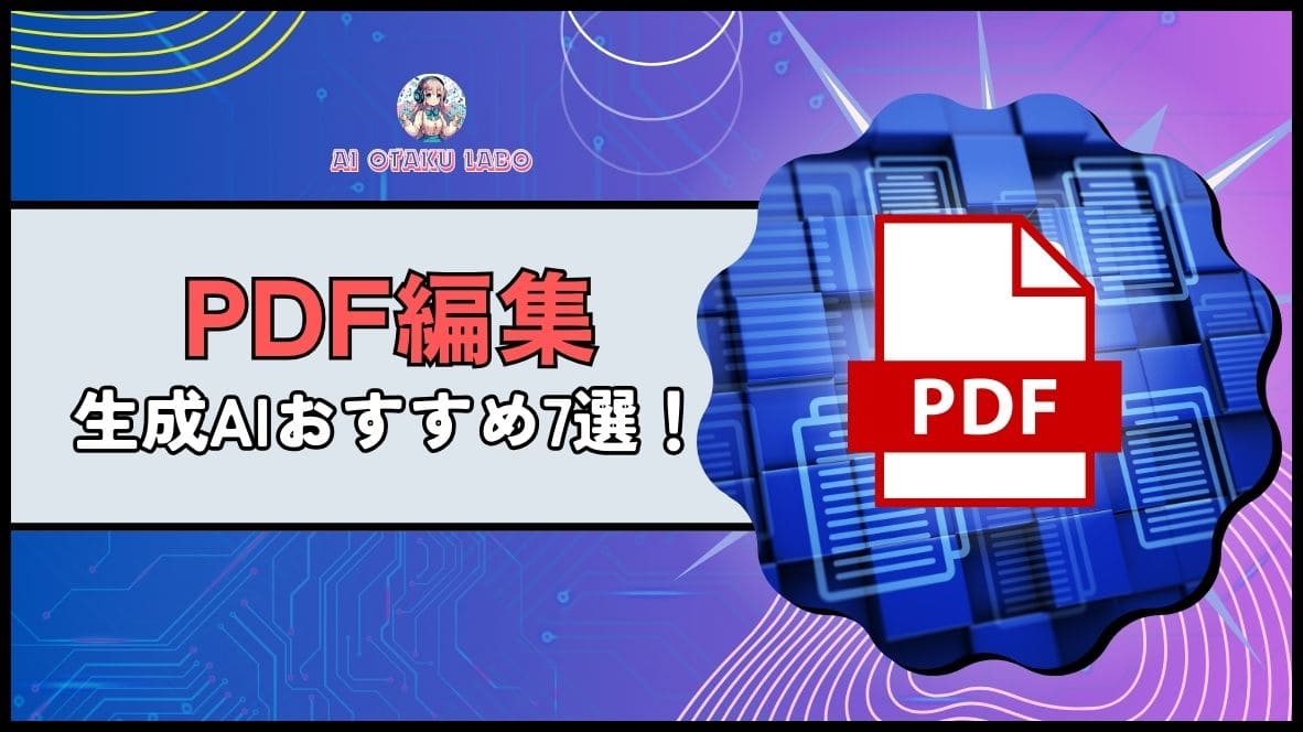 【生産性アップ】PDF編集に使える生成AIツールのおすすめ7選！ファイルをアップロードして修正やテキスト記述できる - AIオタクLABO