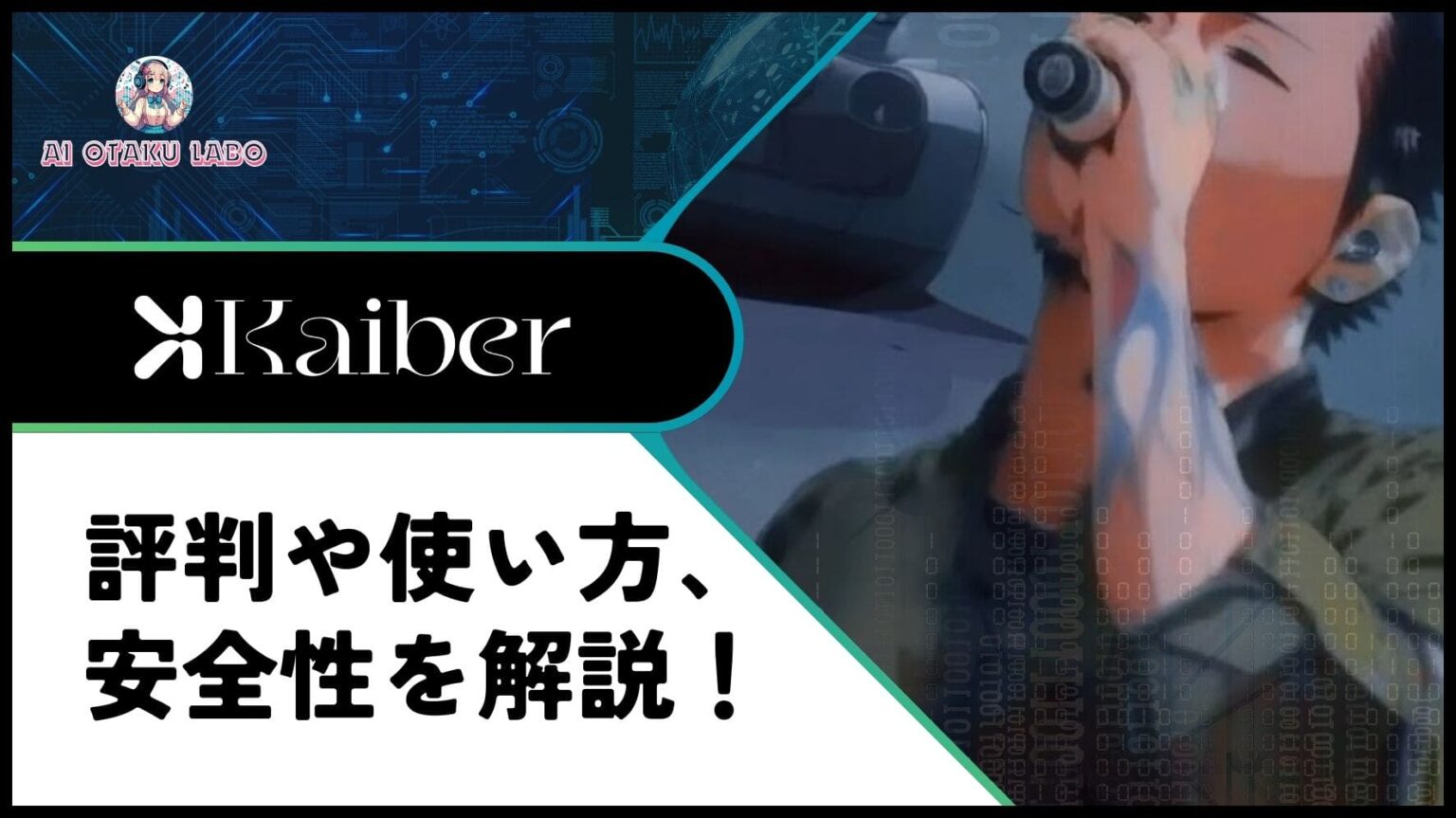 【最強】Kaiber AIの評判や使い方と登録方法を解説！有料プランや無料で使う方法【Linkin Park】 - AIオタクLABO