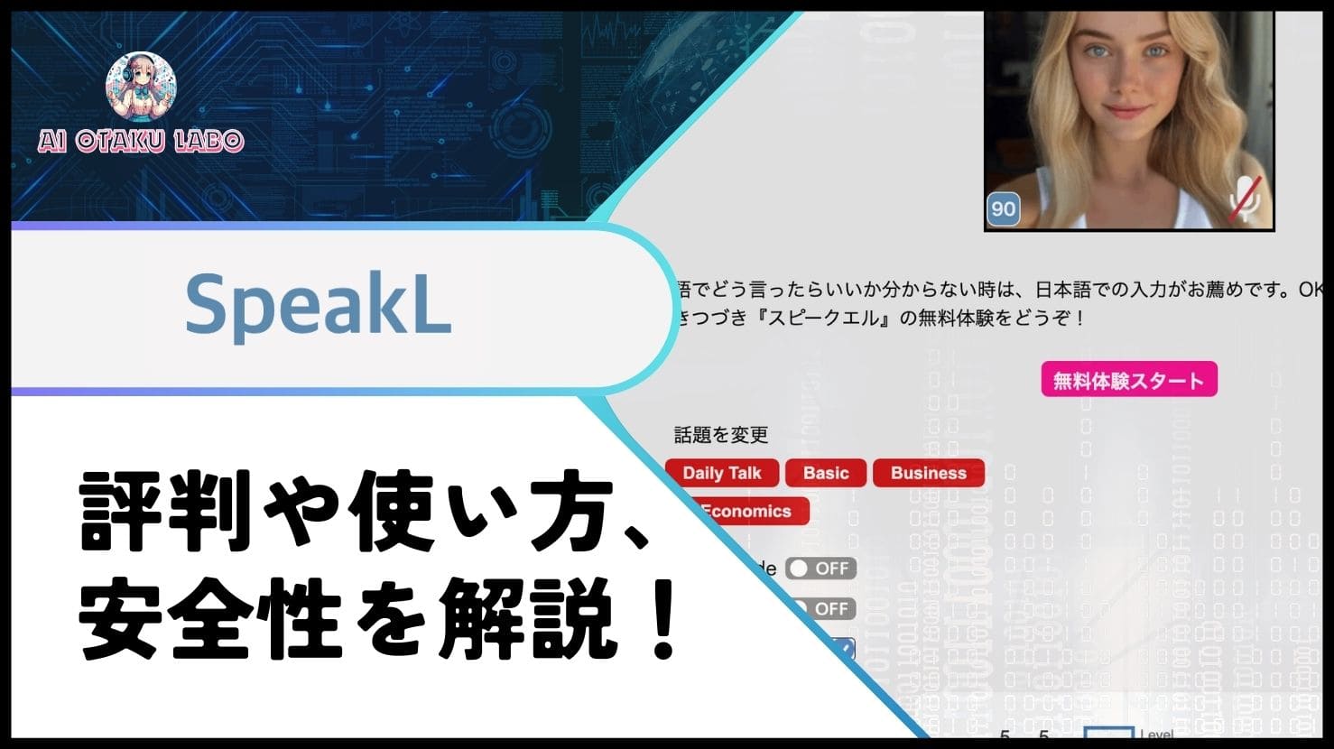 【2025年版】SpeakLの評判と使い方を紹介！料金プランや機能、英会話の効果を調査 - AIオタクLABO
