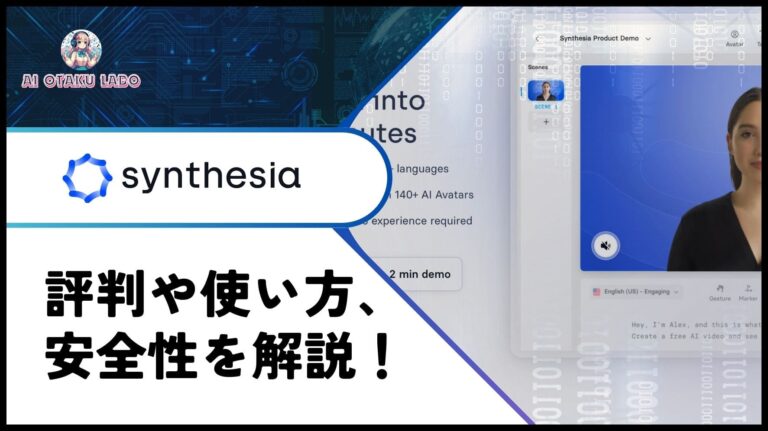 【無料?】Synthesia AIの評判や使い方、登録方法を解説！日本語対応のAIアバター動画生成 - AIオタクLABO