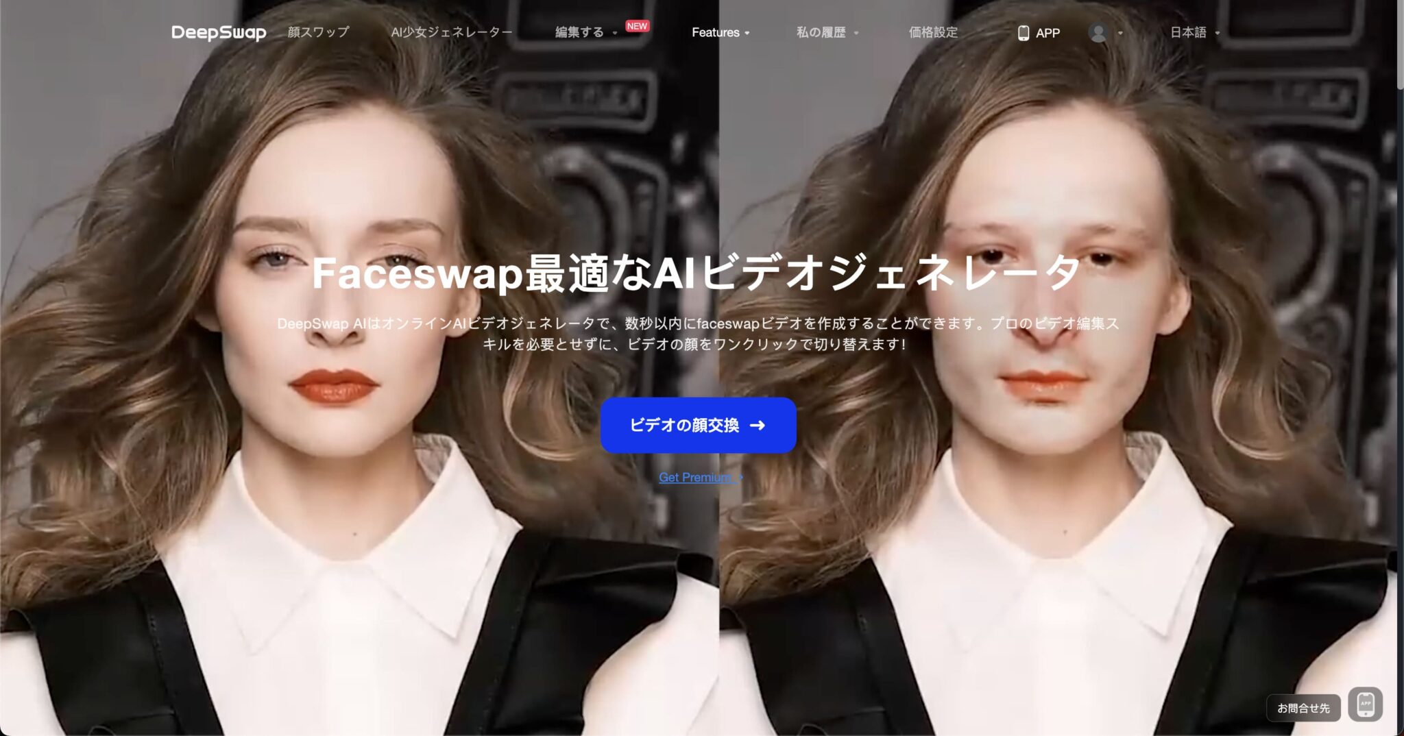【危険？】DeepSwap AIの使い方や安全性を調査！顔の交換ができる生成AI - AIオタクLABO