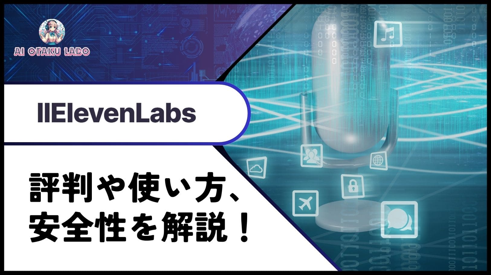 【日本語対応】ElevenLabsの評判や使い方や登録方法を解説！自分の音声クローンをAIが無料で生成 - AIオタクLABO