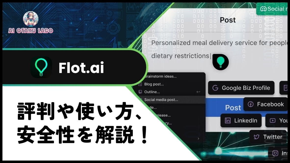 【AIアシスタント】Flot.aiの使い方や評判、登録方法を徹底レビュー！GPT4を搭載した生成ツール - AIオタクLABO
