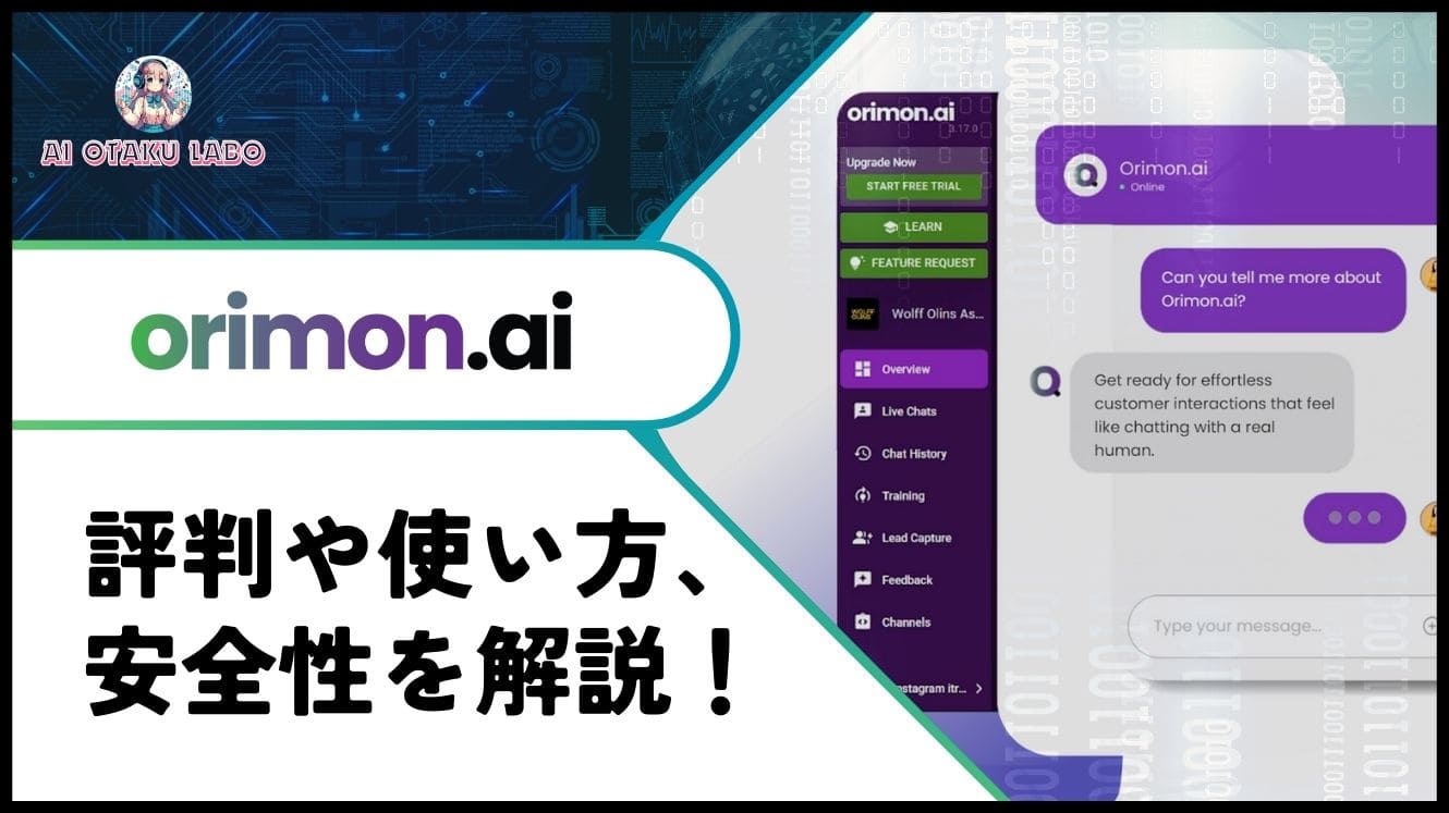 【チャットボット】Orimon AIの評判や使い方を調査！マーケティングやインバウンドの顧客対応に使える - AIオタクLABO
