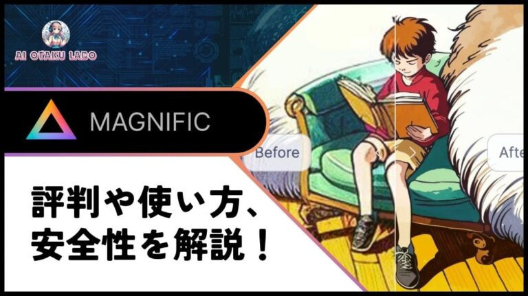 【ヤバい】Magnific AIの使い方や評判を調査!画像の高画質化やアップスケールができる無料AI - AIオタクLABO 【ヤバい】Magnific AIの使い方や評判を調査!画像の高画質化やアップスケールができる無料AI - AIオタクLABO