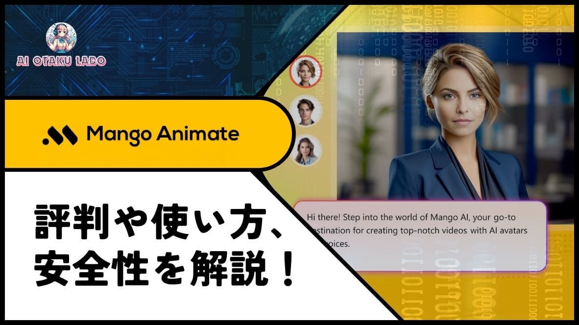 【AIプレゼン動画】Mango AIの使い方や機能を紹介！無料で自動生成 - AIオタクLABO